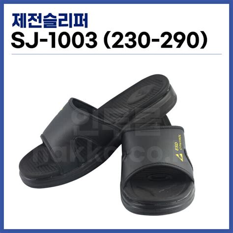 정전기슬리퍼 Sj 1003 제전슬리퍼 Esd슬리퍼 정전기방지슬리퍼 인두몰