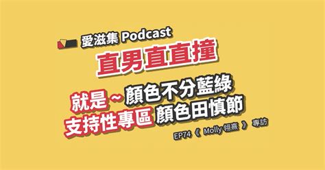 愛滋集 Podcast 直男直直撞ep74 顏色不分藍綠 支持性專區 顏色田慎節《molly 翎熹》專訪 問8健康諮詢