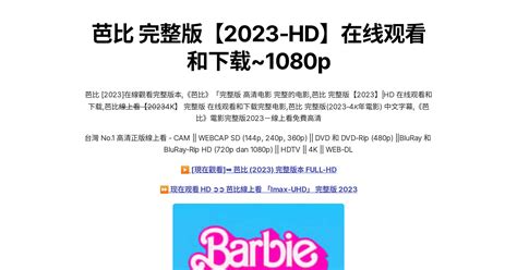 芭比 完整版【2023 Hd】在线观看和下载~1080p