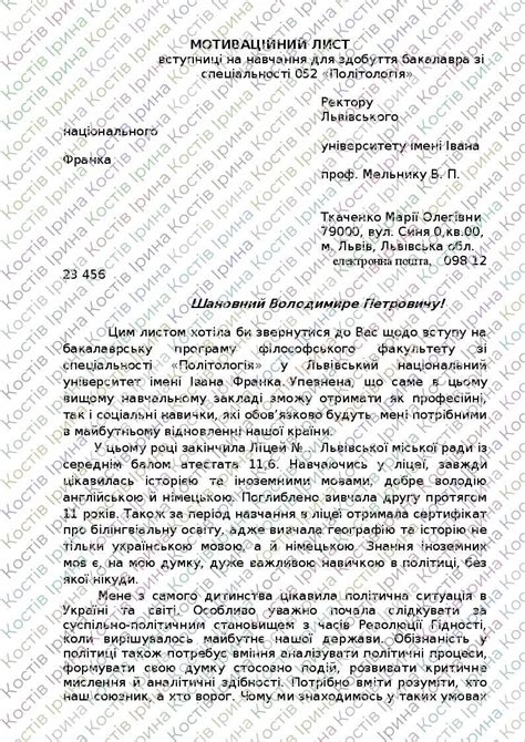 Зразок мотиваційного листа зі спеціальності Політологія Інші методичні матеріали Діловодство