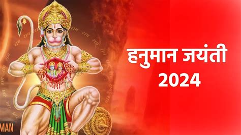 हनुमान जयंती 2024 में कब है Hanuman Jayanti 2024