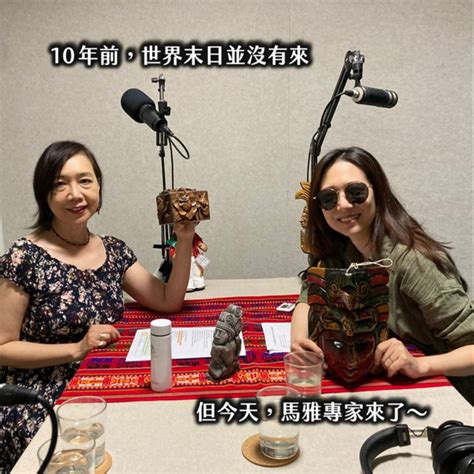 085中美洲友邦寶藏女鬼外星人歐洲人亂說你也很想信的神奇古文明馬雅名家講堂02 時間的女兒八卦歷史 Podcast