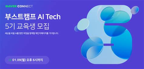 네이버 커넥트재단 부스트캠프 Ai Tech 5기 교육생 모집 뽐뿌it테크