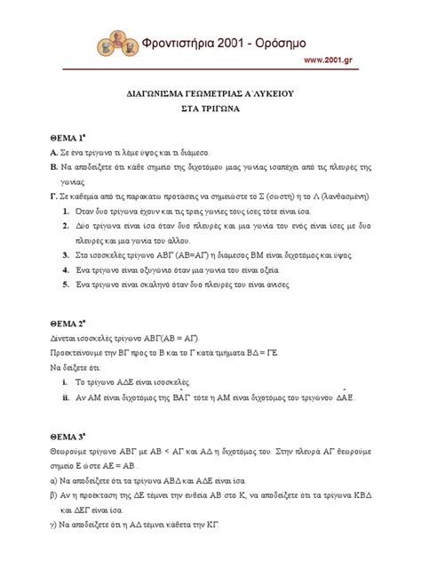 ΔΙΑΓΩΝΙΣΜΑ ΓΕΩΜΕΤΡΙΑ Α΄ΛΥΚΕΙΟΥ ΤΡΙΓΩΝΑ Pdf