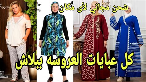 كل عبايات العروسه ببلاش و شحن مجاني لجميع المحافظات بيجاماتكاشات بيتى