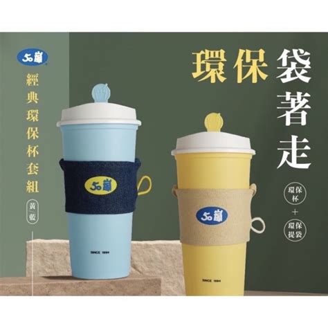 50嵐環保杯 經典環保杯套組 中區限定 蝦皮購物