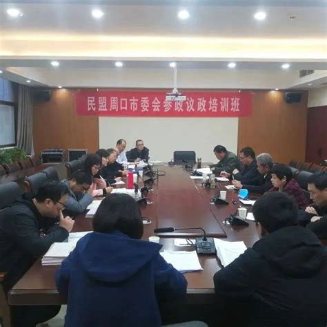 民盟周口市委会召开参政议政工作会议调研