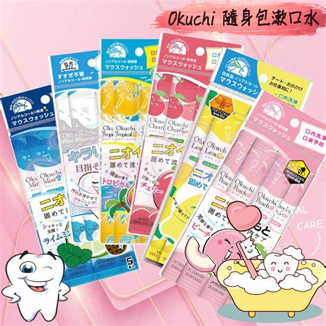 💖angel Wings🌸開發票 日本 Okuchi 隨身包 單條 漱口水 攜帶型 防口臭 檸檬 薄荷 櫻桃潔白 蝦皮購物