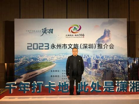 CTDU中旅联架构师符奕斌受邀出席2023永州市文旅深圳推介会 知乎