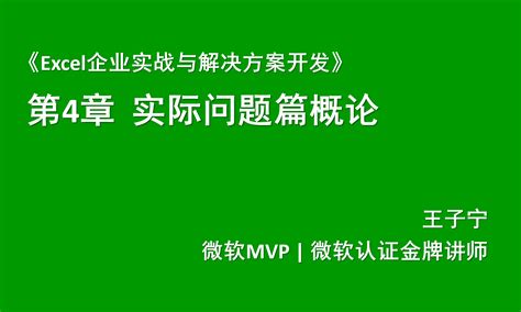 《excel企业实战与解决方案开发》第4章 解决方案设计【共8课时】 Excel课程 51cto学堂