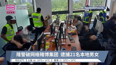 隆警破网络赌博集团 逮捕21名本地男女【20230329 八度空间华语新闻】 Youtube