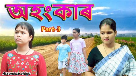 অহংকাৰ Part 3 Assamese Comedy Video Assamese Funny Video Youtube