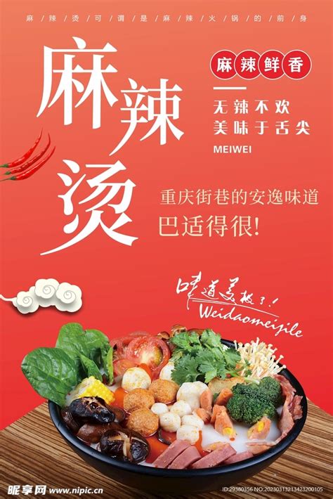麻辣烫海报设计图广告设计广告设计设计图库昵图网