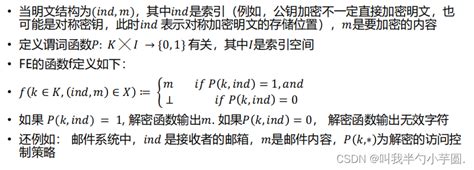 【密码学】高级密码学 3功能加密fe Csdn博客