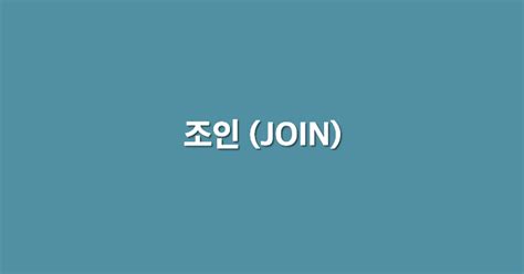 Db 조인 Join