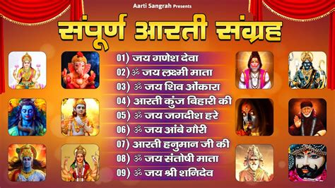 सबसे ज़्यादा सुनी जाने वाली आरतियां सम्पूर्ण आरती संग्रह जय लक्ष्मी