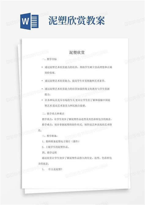 泥塑欣赏教案 Word模板下载编号lkddjyrr熊猫办公