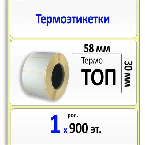 Термоэтикетки 58х30 мм (самоклеящиеся этикетки ТОП) (900 эт. в рол., вт ...