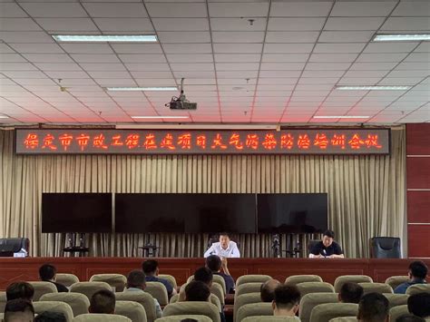 市城管执法局开展保定市在建工程项目大气污染防治培训会澎湃号·政务澎湃新闻 The Paper