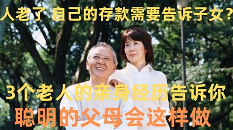当你老了，需要把自己的存款告诉子女吗？3位老人的親身經歷告訴你，聪明的父母会这样做中老年心语 Youtube