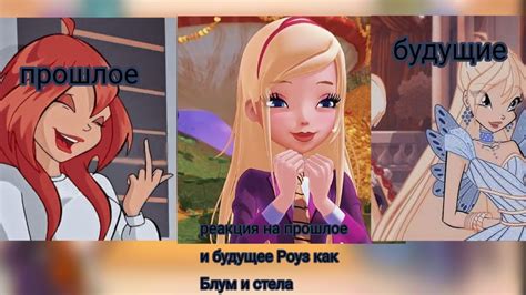 реакция на прошлое и будущее Роуз как Блум и стела •~ - YouTube