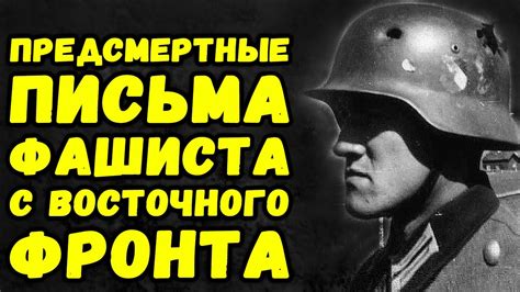Последние письма солдата вермахта с восточного фронта | Письма с фронта ...