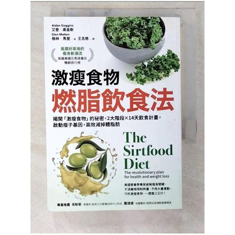 激瘦食物燃脂飲食法：揭開「激瘦食物」的祕密，2大階段×14天飲食計畫，啟動瘦子基因，高效【t3／養生cgm】書寶二手書 蝦皮購物