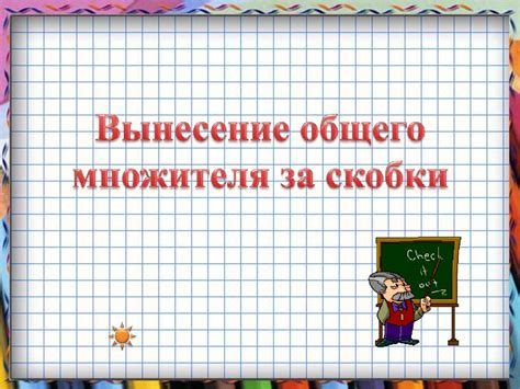 Вынесение общего множителя за скобки презентация онлайн