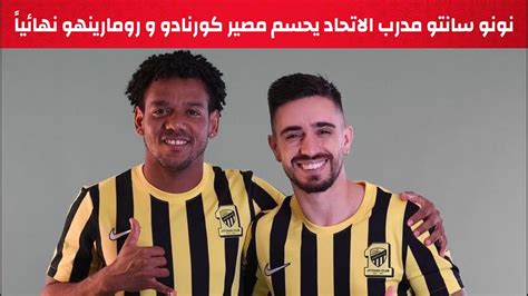 نونو سانتو مدرب نادي الاتحاد السعودي يفاجئ الجميع ويحسم مصير كورنادو و