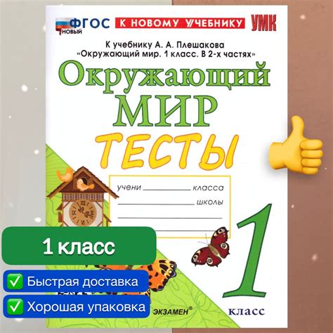 Тесты. Окружающий мир. 1 класс. К учебнику Плешакова. УМК. ФГОС Новый ...