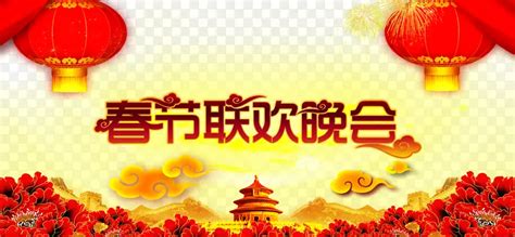 春节联欢晚会png图片素材下载图片编号ywjjlgdd 免抠素材网