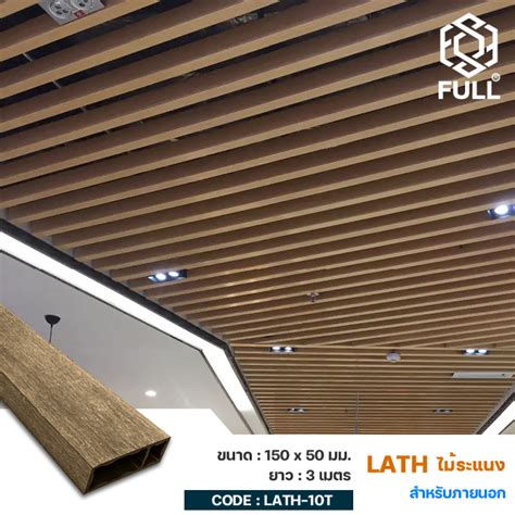 ไม้ระแนง ตกแต่งฝ้าเพดาน ลายไม้ Wood Plastic Composite Lath Square