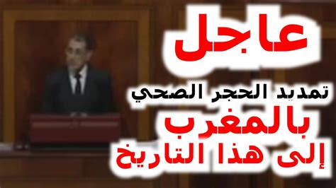 عاجل رئيس الحكومة سعد الدين العثماني يعلن رسميا عن تمديد الحجر الصحي