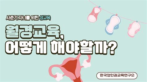 사춘기 자녀를 위한 월경생리교육 Youtube