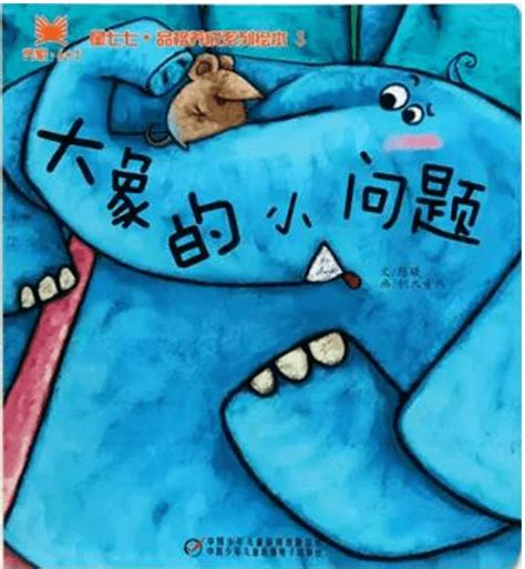 自在贝贝 听故事啦第十期故事大象的小问题 绘本 围巾 帽子店