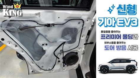 기아 Ev3 풍절음 몰딩 과 도어방음 시공기 윈드킹 윈드킹이지 Ev3 기아 전기차 자동차방음 풍절음 엔진소리
