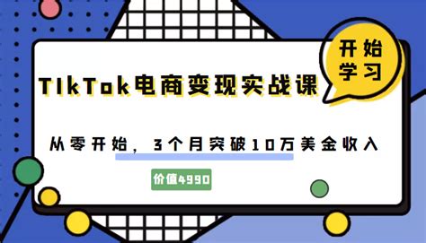 TIkTok电商变现实战课从零开始3个月突破10万美金收入价值4980元 电商VIP资源全网不加密 福缘创业网