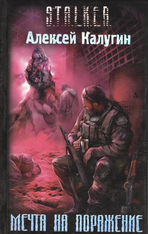 Интервью с писателем Алексеем Калугиным про S T A L K E R книги и свою работу Скачать моды