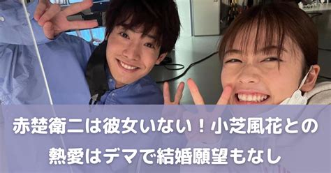 【2023現在】赤楚衛二は彼女いない！小芝風花との熱愛はデマで結婚願望もなし