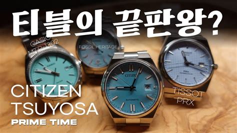 티쏘 Prx의 좋은 대안 시티즌 츠요사 티파니 블루 터콰이즈 블루 Citizen Tsuyosa 리뷰 프라임타임 Youtube