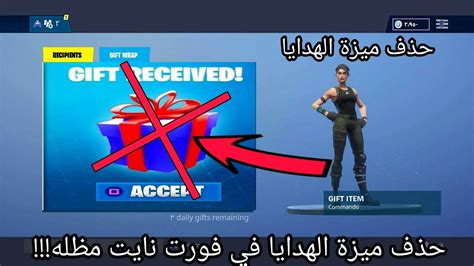 حذف ميزة الهدايا في فورت نايت المظله Youtube