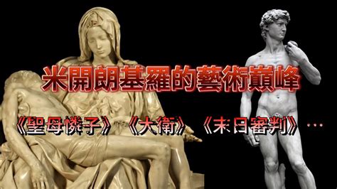 海派雜談《宇文閒話》西方美術史與基督教文化100講（12），大衛戰勝歌利亞的《聖經》記載2000多年來勉勵了一代又一代的猶太人與基督徒