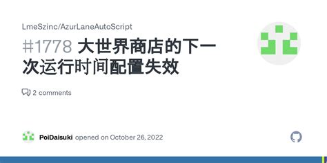 大世界商店的下一次运行时间配置失效 · issue 1778 · lmeszinc azurlaneautoscript · github