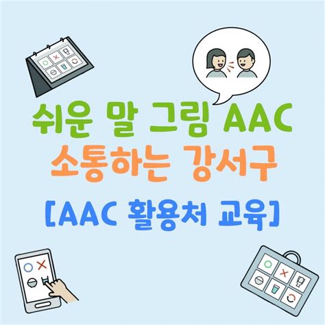 쉬운 말 그림 Aac 소통하는 강서구 Aac 활용처 교육﻿ 활동게시판 늘푸른나무복지관