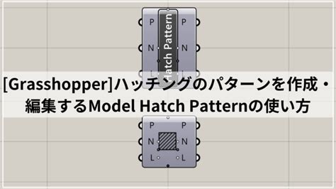 Grasshopper ハッチングのパターンを作成・編集するmodel Hatch Patternの使い方 Iarchway