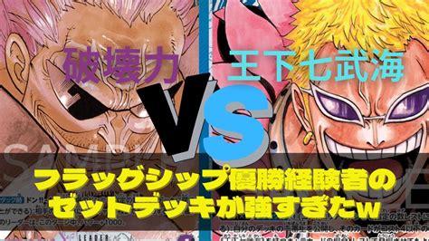 【フラッグシップ優勝経験者】混色ゼット Vs 青単ドフラミンゴ『ワンピースカード対戦動画』 Youtube