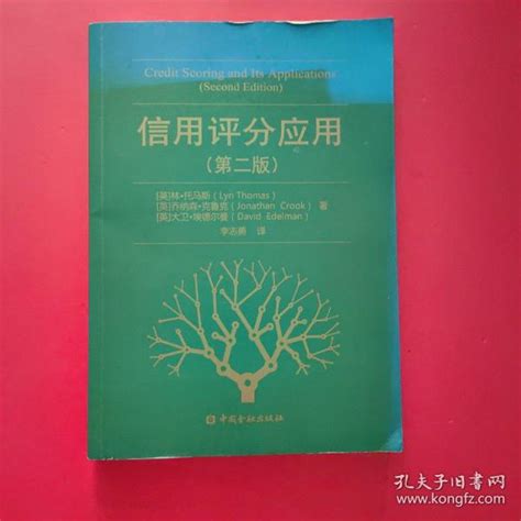 信用评分应用（第二版） [英]林·托马斯 著；李志勇 译 孔夫子旧书网