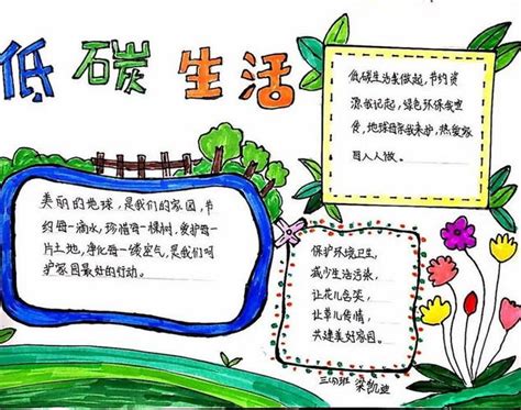 爱护花草树木低碳环保手抄报 低碳环保手抄报 普车都