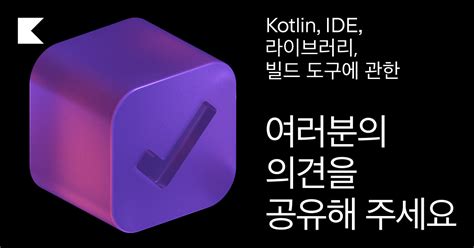Jetbrains 코리아 Kotlin 개발자 설문조사가 곧 종료됩니다🚀 Kotlin 언어 Ide