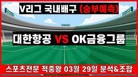 🌷스포츠분석 적중왕🌷 03월 29일 프로토 승부식 40회차 배구분석 Kovo V리그 스포츠토토 토토분석 배트맨토토